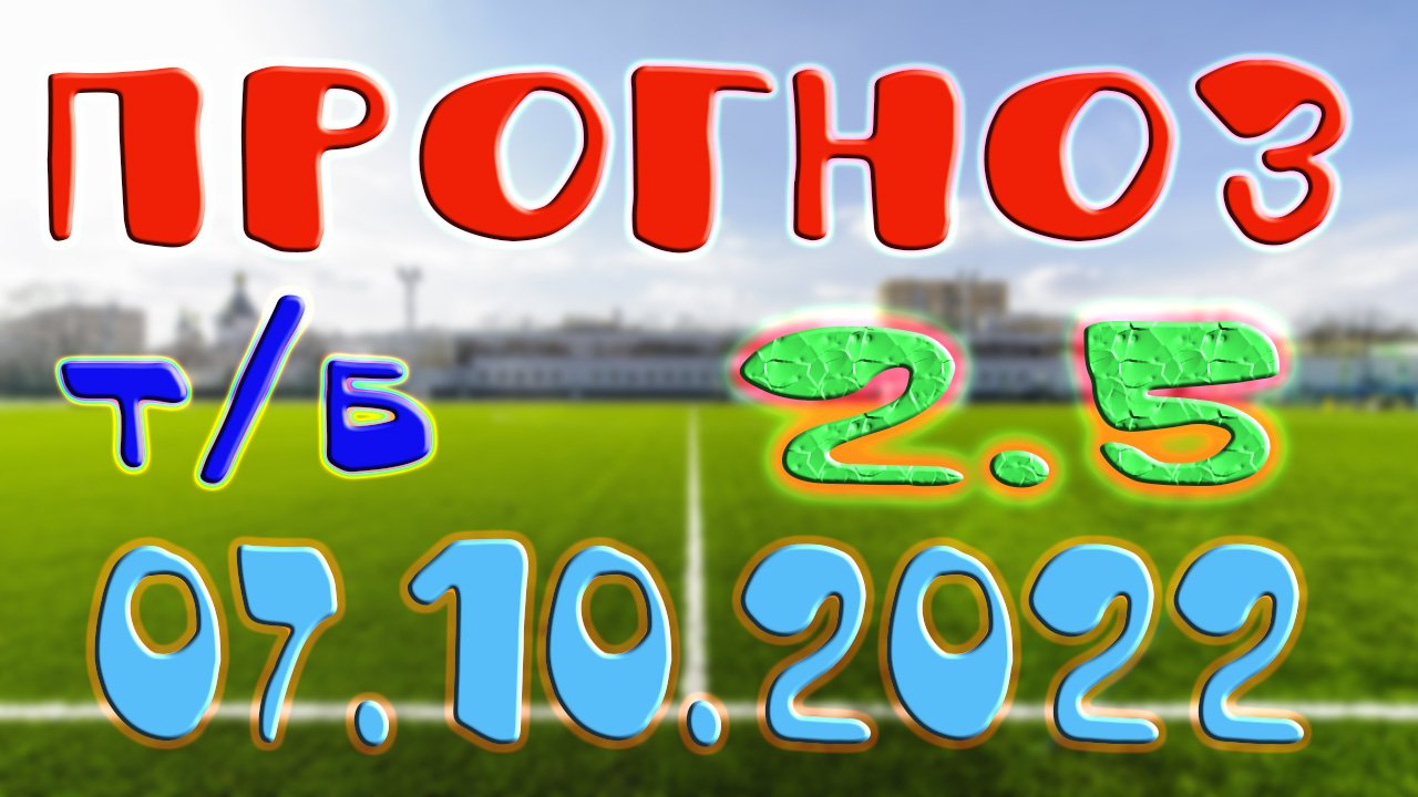 Футбол. Прогноз на тотал больше 2.5 07.10.2022