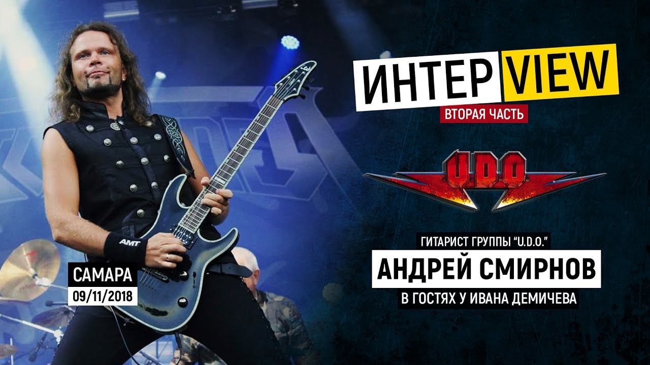 Интервью с Андреем Смирновым (гитарист группы U.D.O.) - 2 ЧАСТЬ