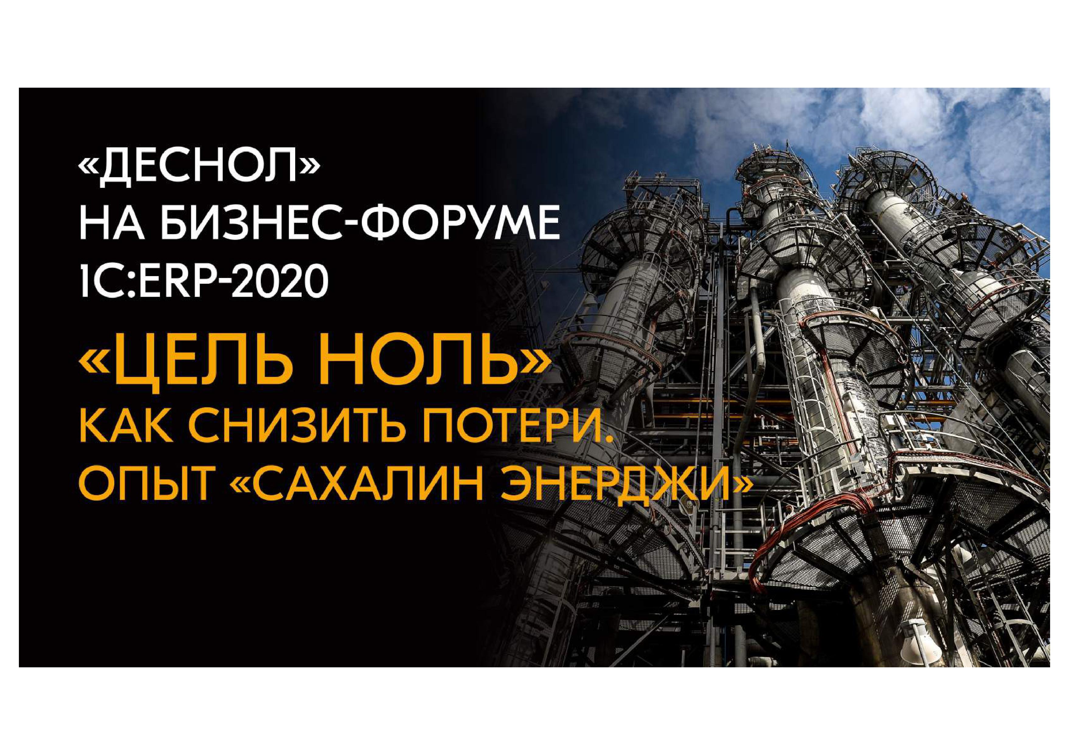 Снижаем потери до нуля при обслуживании ЖКХ. Автоматизация ТОиР в Сахалин Энерджи. Проект года 1С
