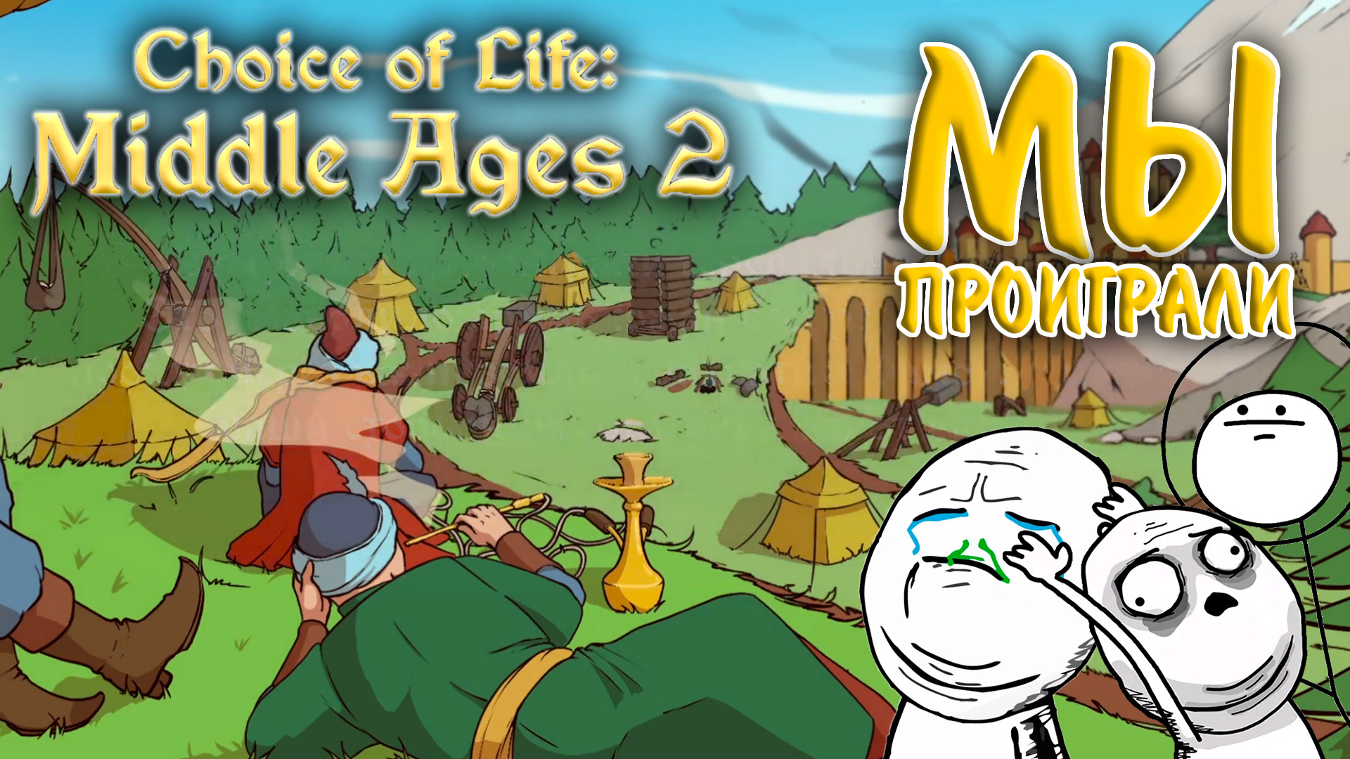 The Choice of Life: Middle Ages 2 #7 - МЫ ПРОИГРАЛИ