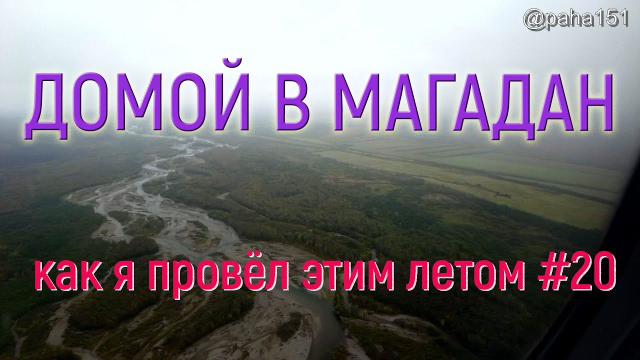 Летим домой. Новосибирск-Магадан. Серия 20 // КАК Я ПРОВЁЛ ЭТИМ ЛЕТОМ