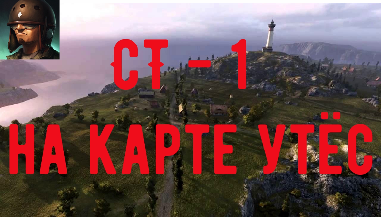 ст 1 на карте утёс в world of tanks