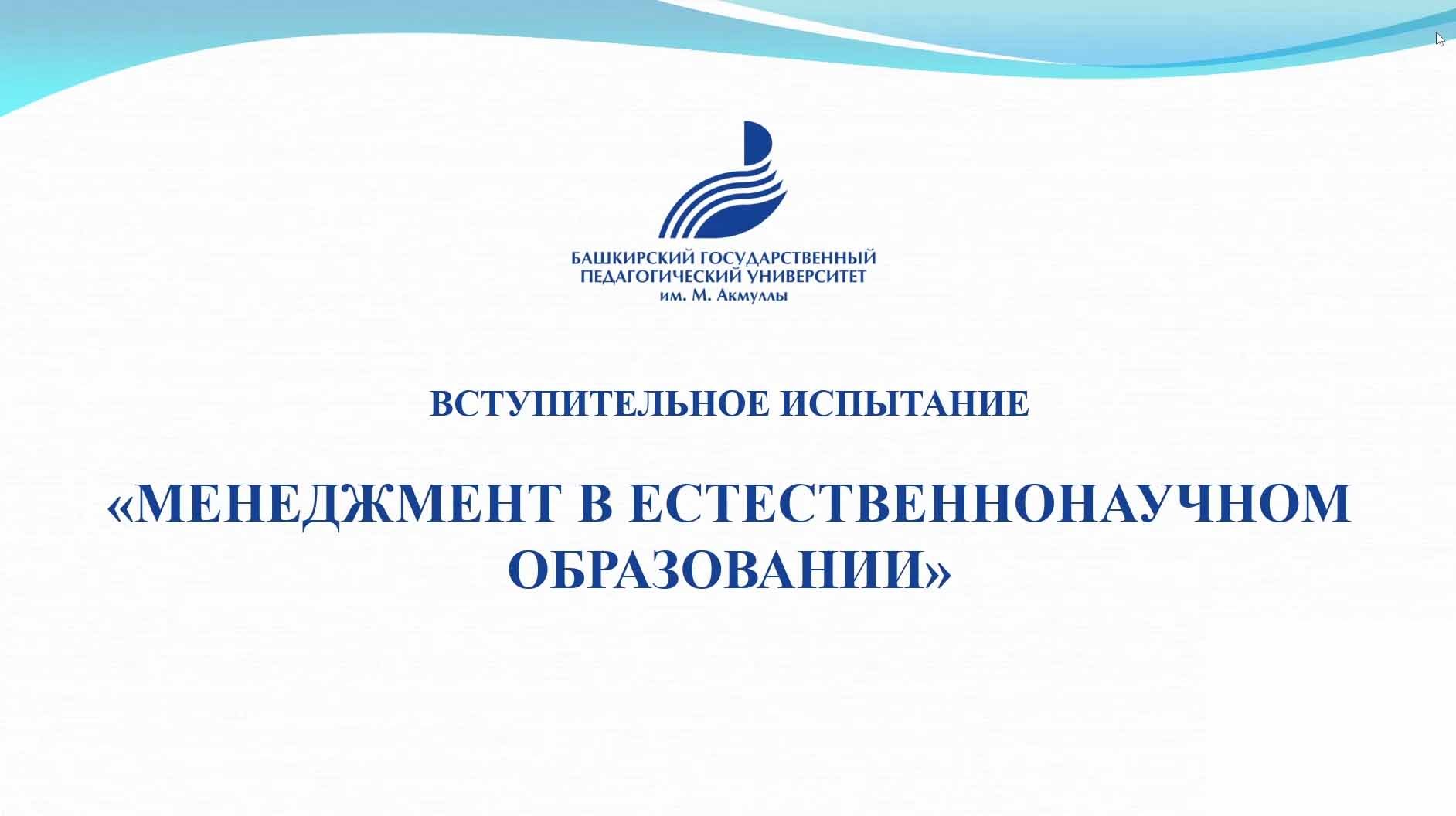 «Менеджмент в естественнонаучном образовании»
