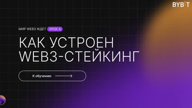 Как устроен Web3-стейкинг - ПОДПИШИТЕСЬ🙏 Четвертый урок мини-курса Bybit _МИР WEB3 ЖДЕТ