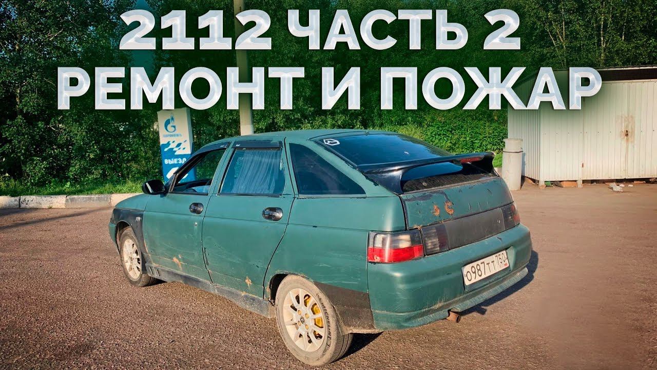 2112 за 25к / Часть 2 / Вспышки ФСО в классику и ремонт гаража