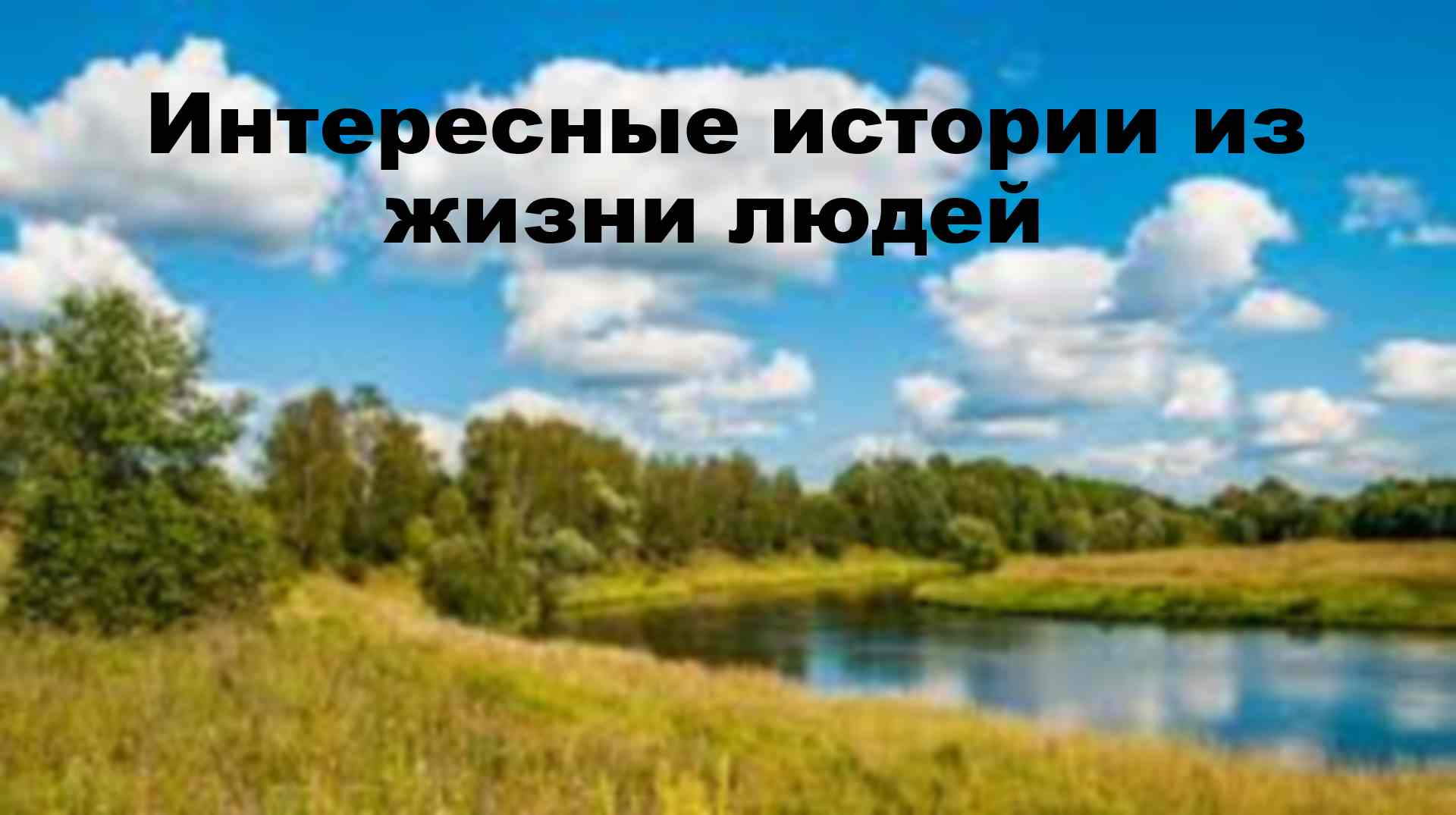 Несколько коротких и интересных историй о тяжёлых послевоенных годах. Аудио рассказы.