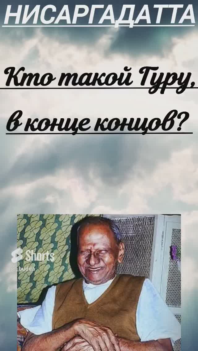 Истинный Гуру — тот, кто знает истину за пределами чар иллюзии. НИСАРГАДАТТА МАХАРАДЖ #просветление