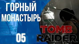 Горный монастырь ⏺ #05 ПрохождениеTomb Raider 2013