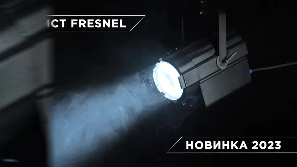 Готов к продаже! АРТИСТ FRESNEL в полном функционале