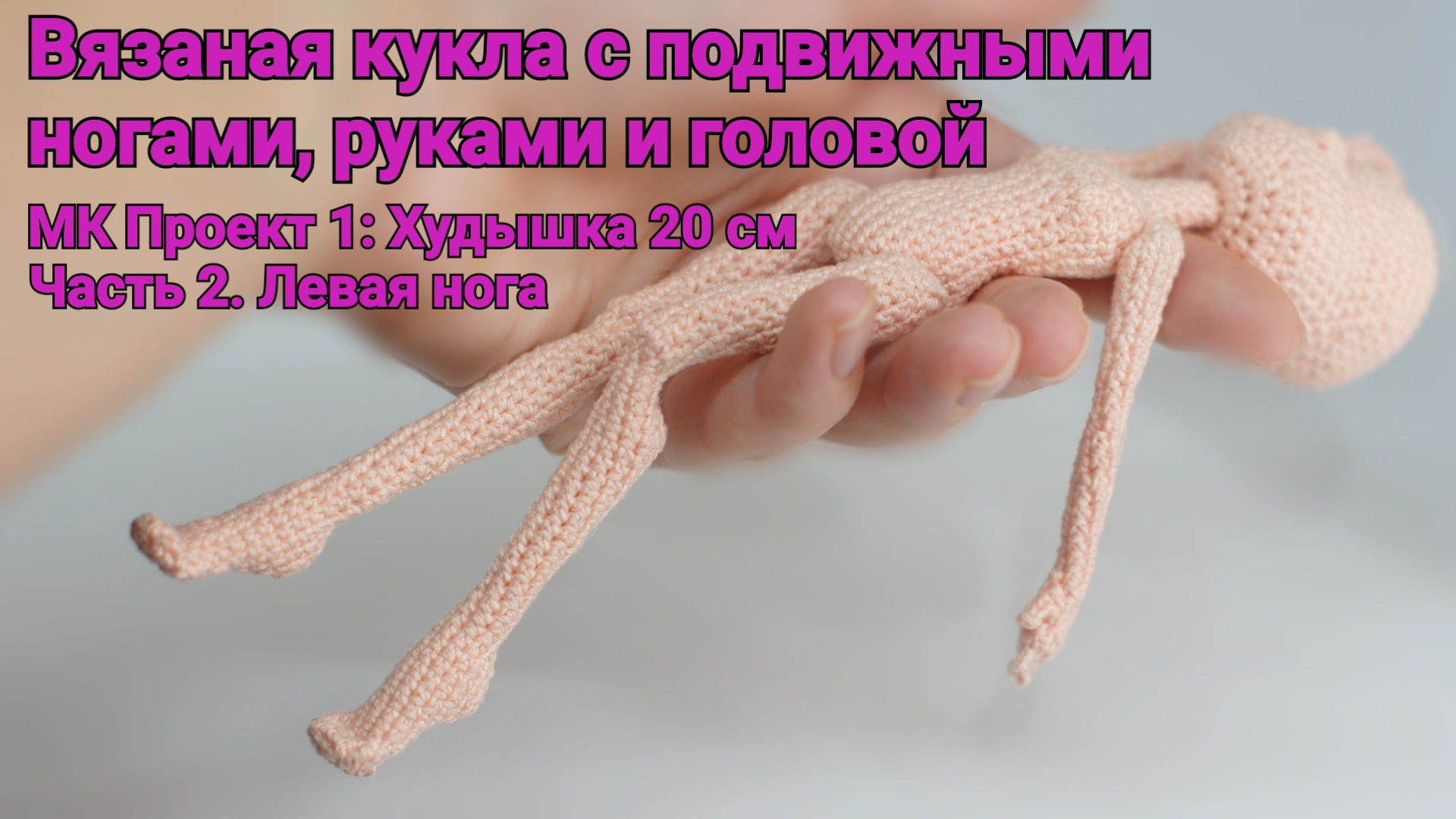 Вязаная кукла с подвижными руками и ногами. МК Проект 1: Худышка 20 см. Часть 2. Левая нога