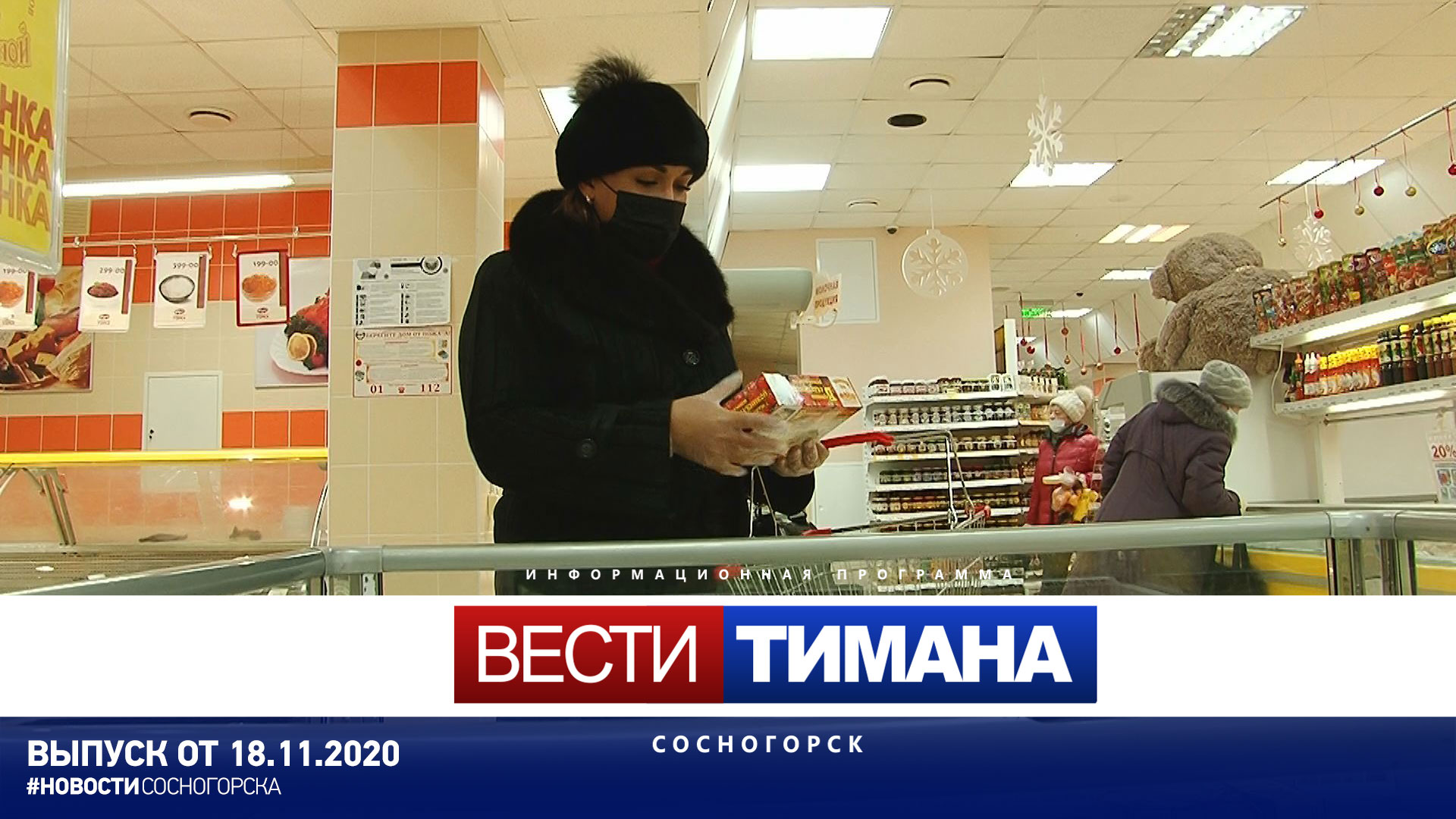 Вести Тимана. Сосногорск | 18.11.2020