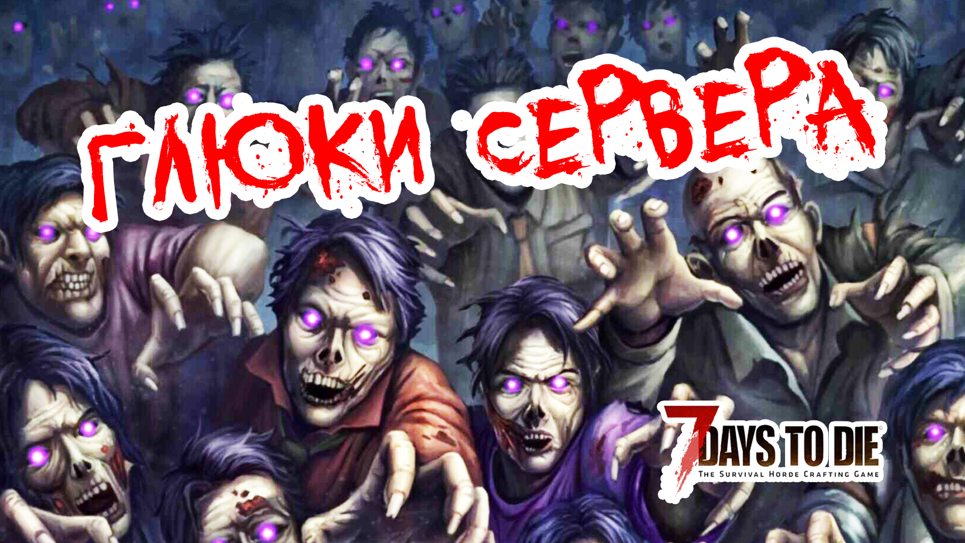 7 Days to die Back To Origins Mod - ГЛЮКИ СЕРВЕРА (Зомби стоит в КН)