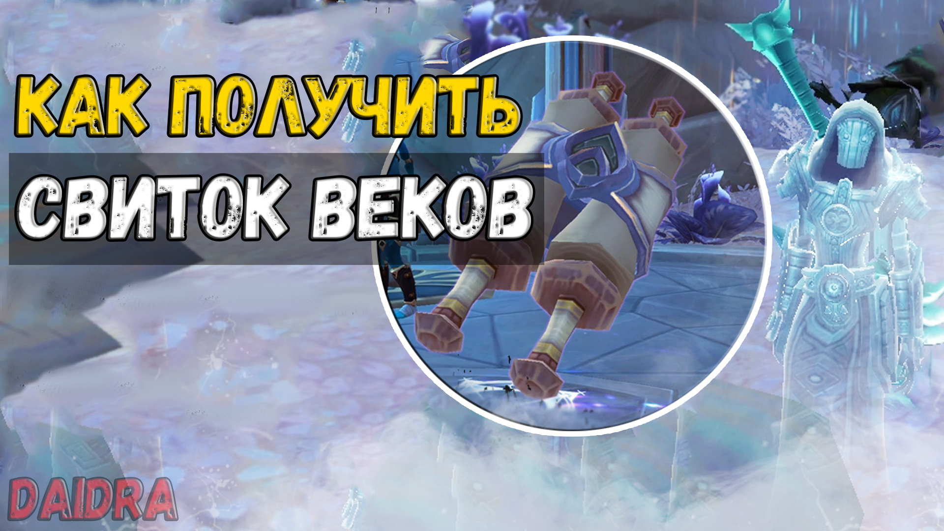 Свиток веков [ИГРУШКА] - WoW Shadowlands