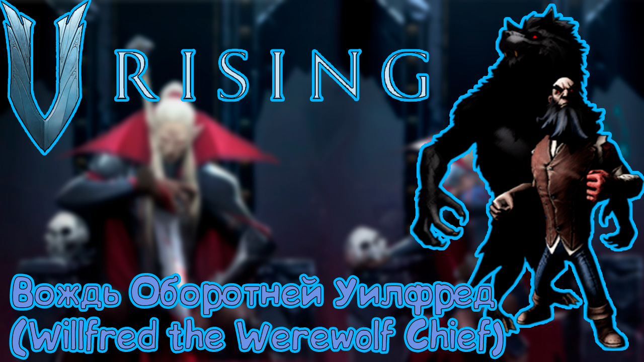 V Rising: Secrets of Gloomrot - Вождь Оборотней Уилфред (Willfred the Werewolf Chief)