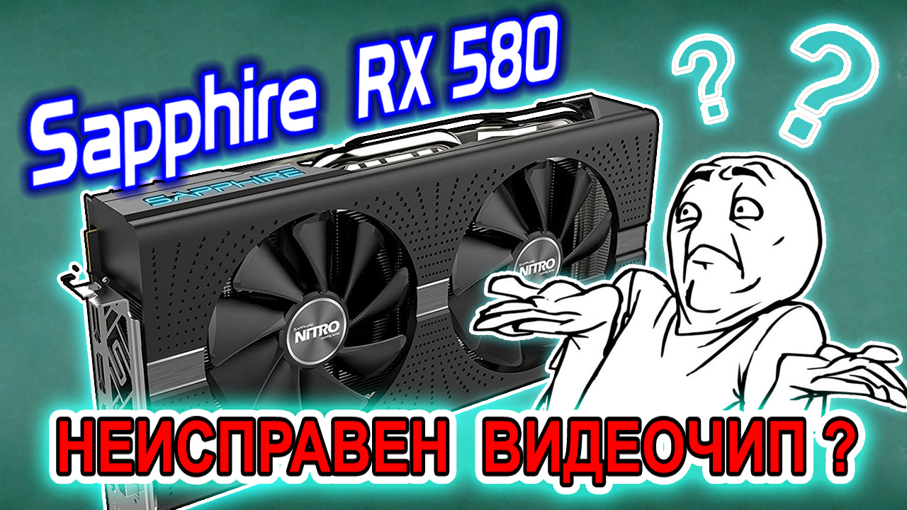 Ремонт видеокарты Sapphire RX580 8Gb Nitro+. Разбор типовой неисправности