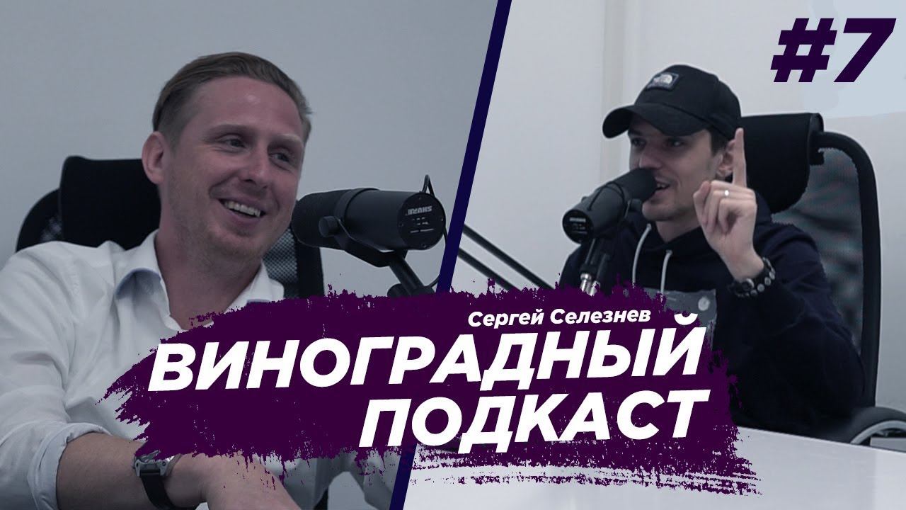 Селезнев - как найти свое предназначение. Виноградный подкаст №7