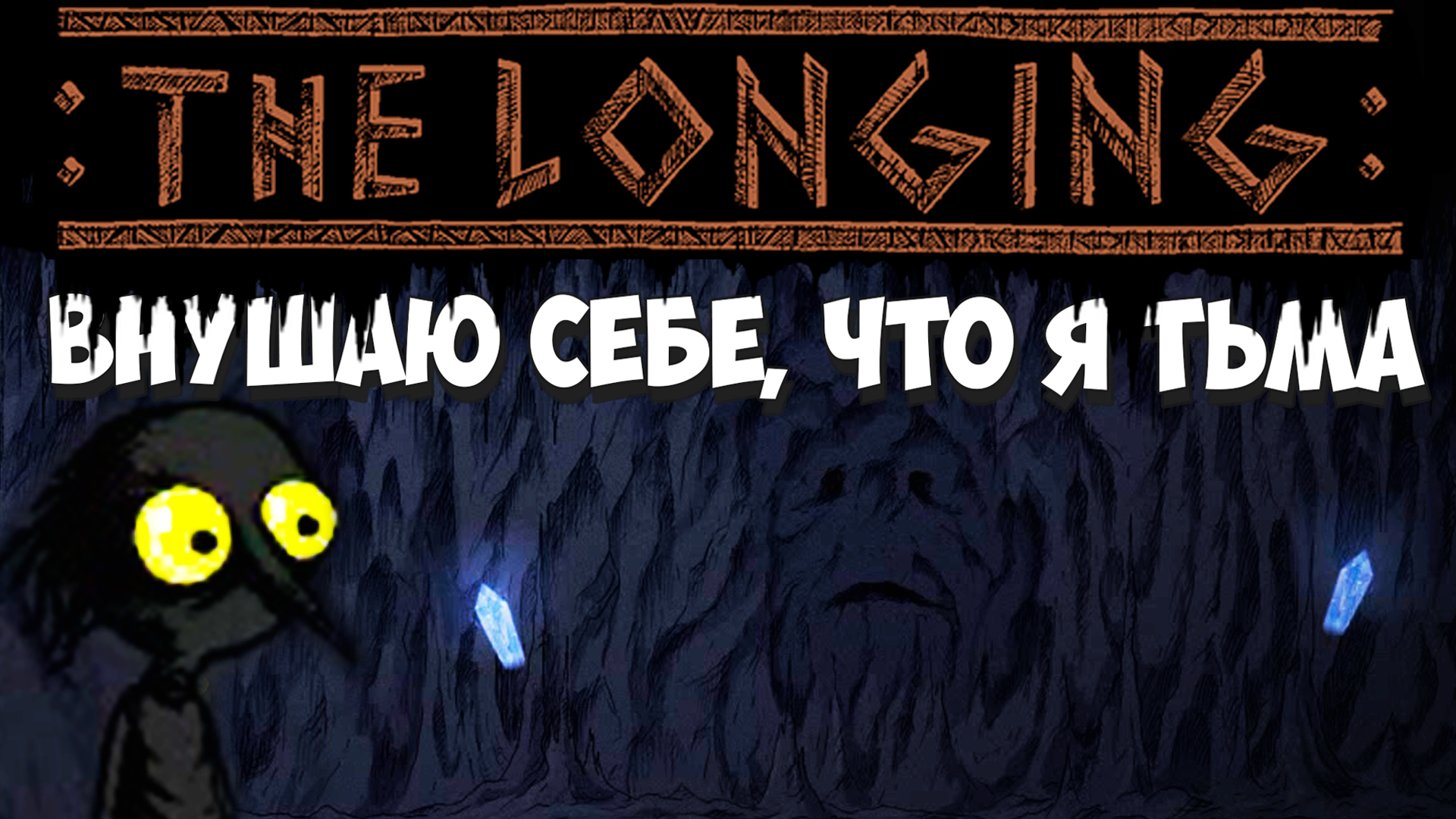 Аутотренинг на тему: "Я - Великая Тьма"! THE LONGING #5