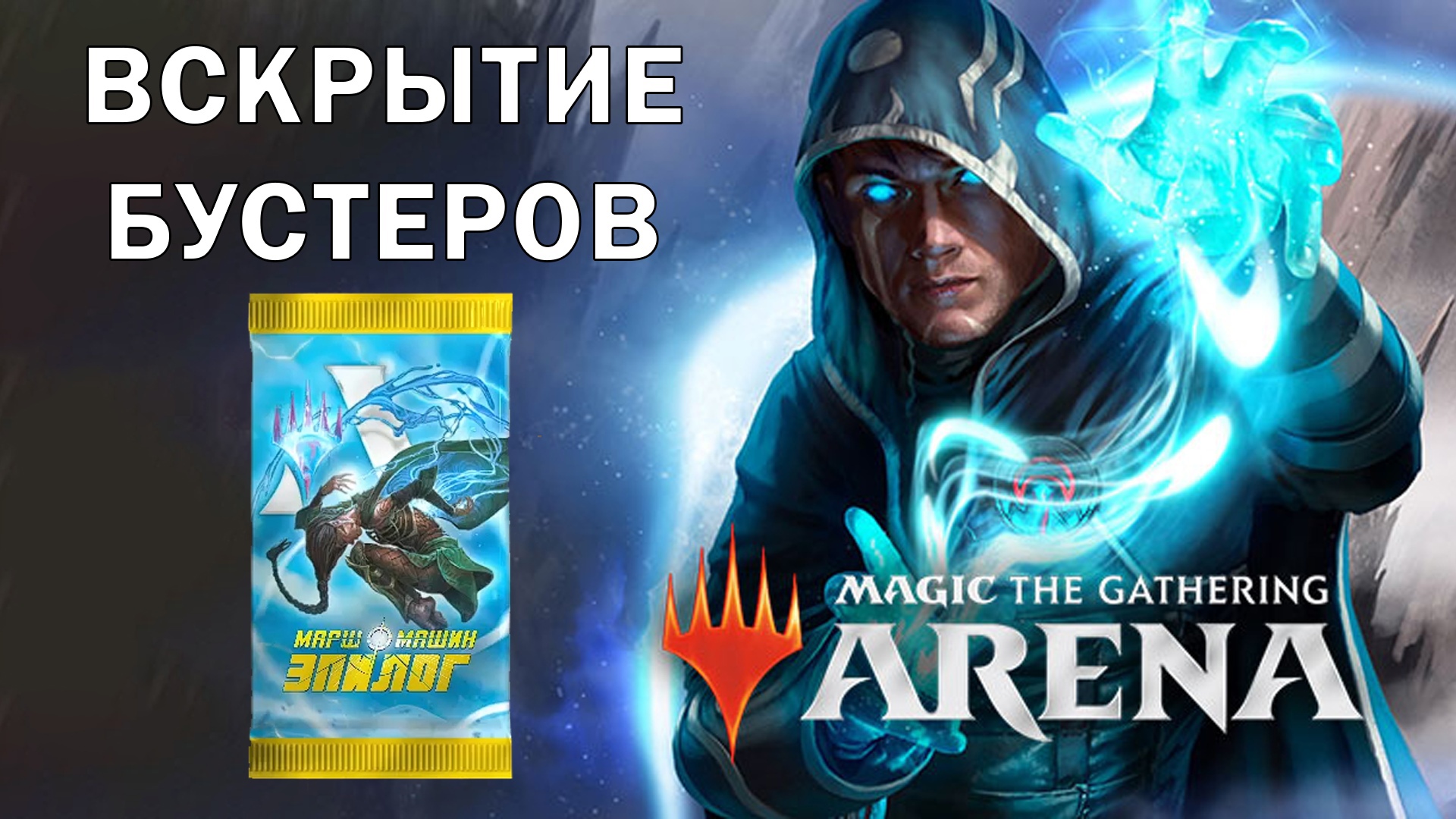 [Вскрытие бустеров] ККИ Magic: The Gathering Arena (Марш машин: Эпилог)