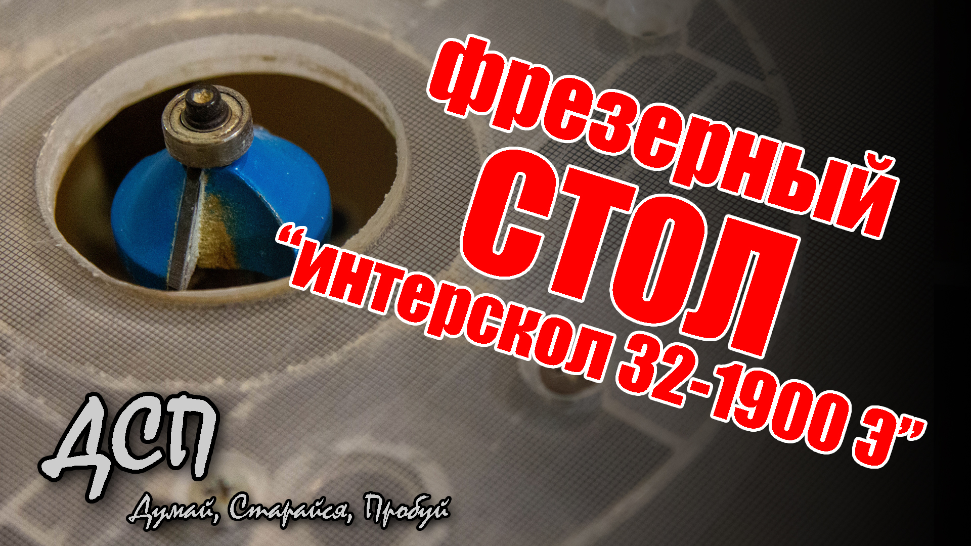 Фрезерный стол из ручного фрезера _Интерскол ФМ 32 - 1900 Э-(1080p)