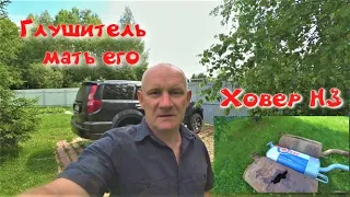 Ховер Н3. Замена глушителя .Некондиция. Решение.