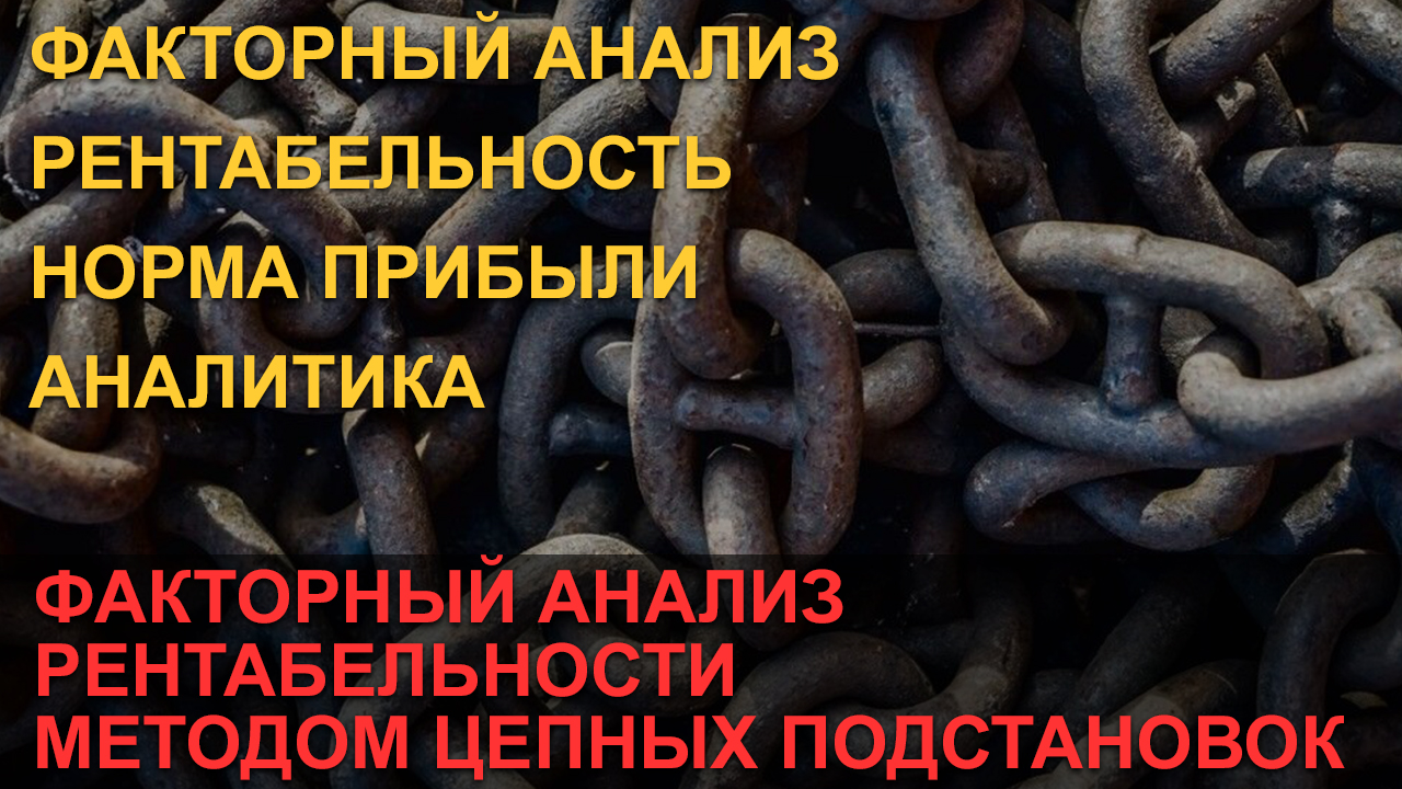 Факторный анализ рентабельности методом цепных подстановок