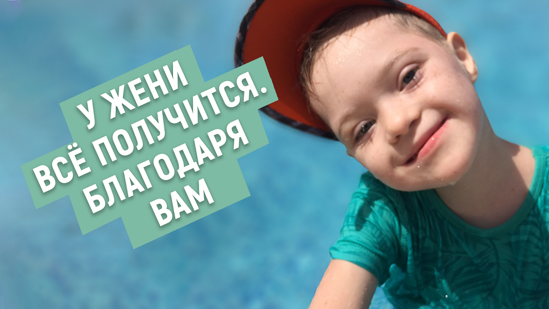 Сбор закрыт! Женя отправится на реабилитацию!