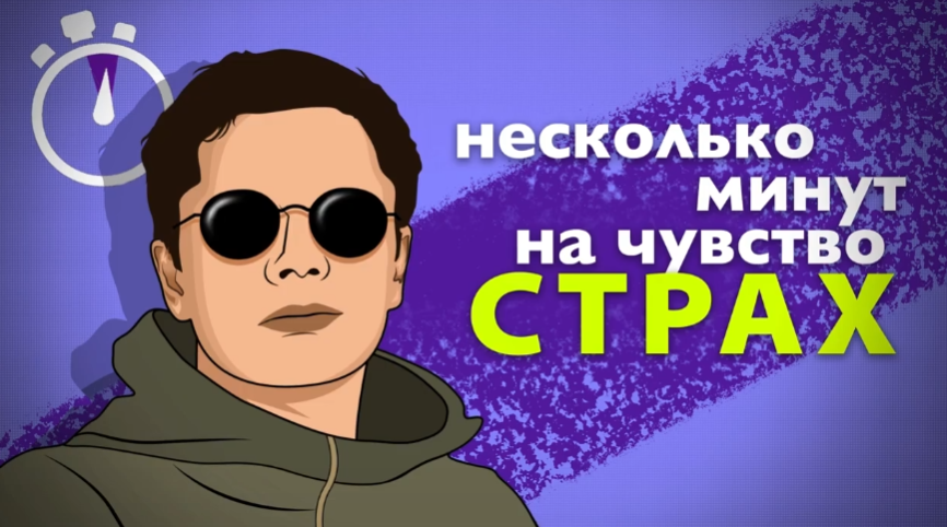 СТРАХ. Несколько минут на чувство. Логинов Константин.