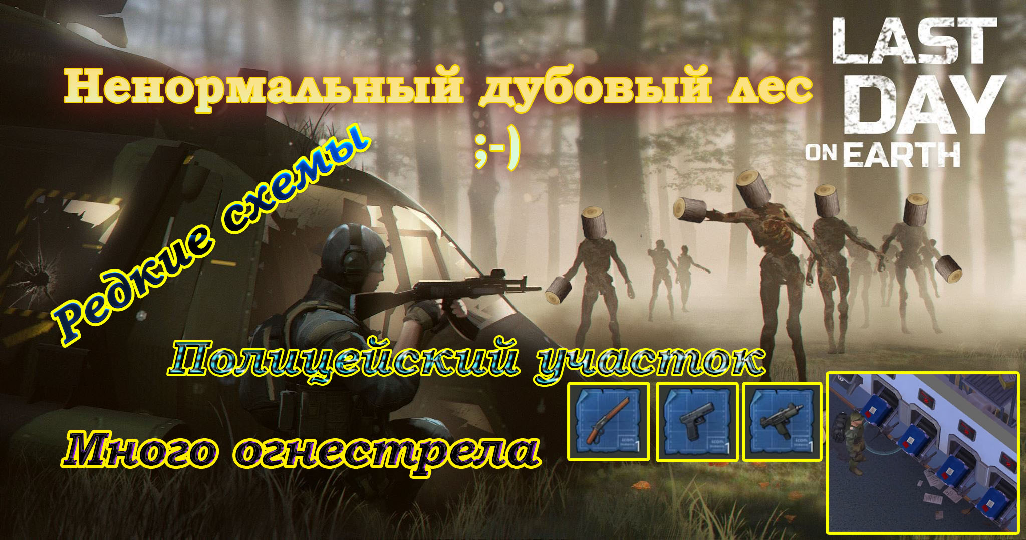 Last day on Earth Полицейский участок (обмен синих жетонов, редкие схемы и куча огнестрела).mp4