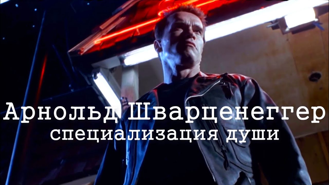 Арнольд Шварценеггер - специализация души