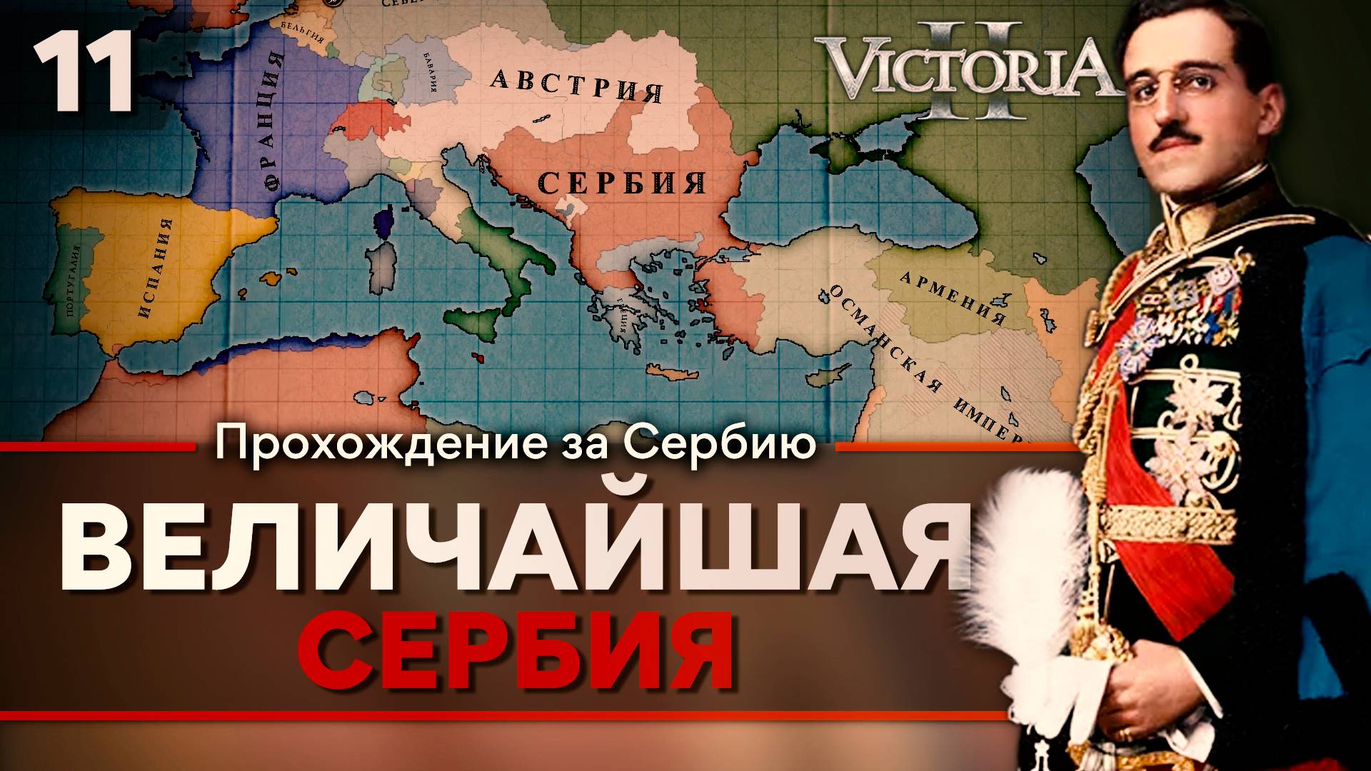 Victoria II: Прохождение за Сербию №11: Величайшая Сербия.