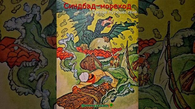 Синдбад-мореход. Третье путешествие (арабская сказка, 1001 ночь)