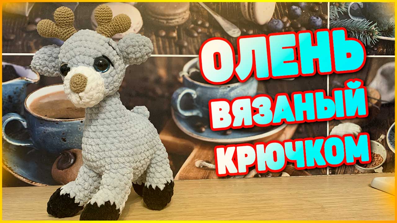 Вязаный олень из плюшевой пряжи. Мягкая игрушка. Олень крючком. Амигуруми схема вязания крючком.