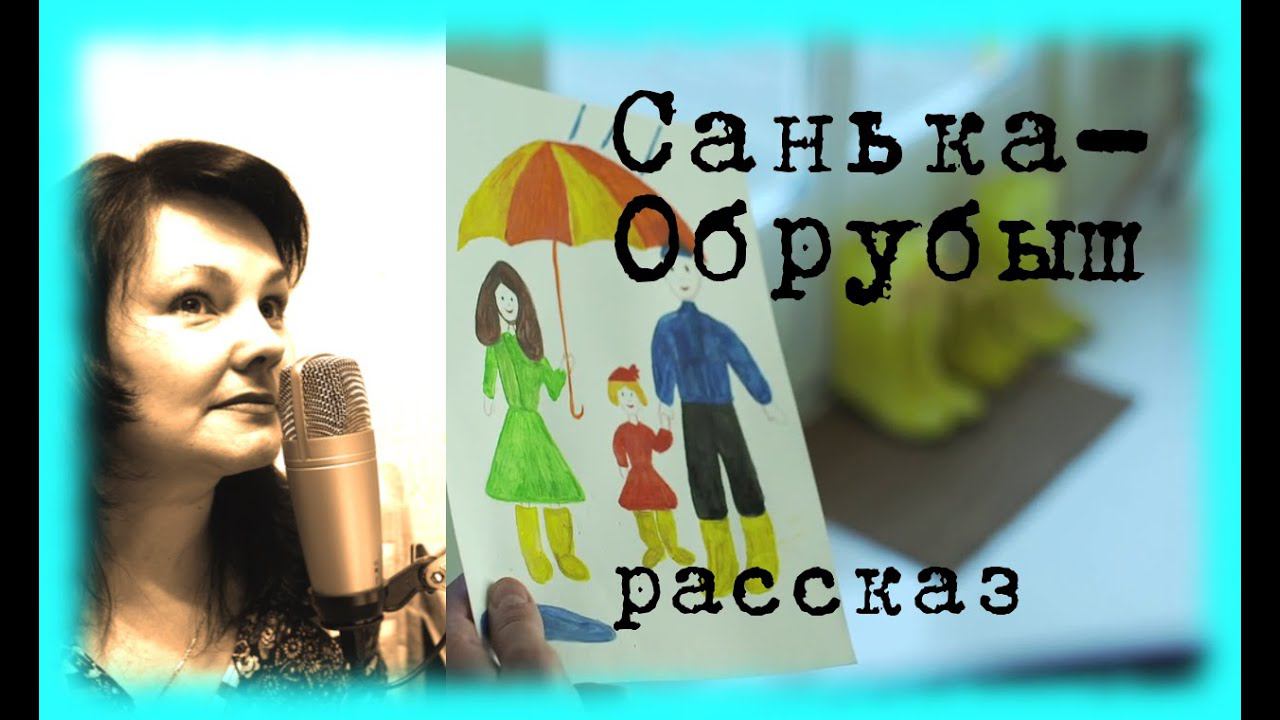 Санька Обрубыш Рассказ Надежды Франк