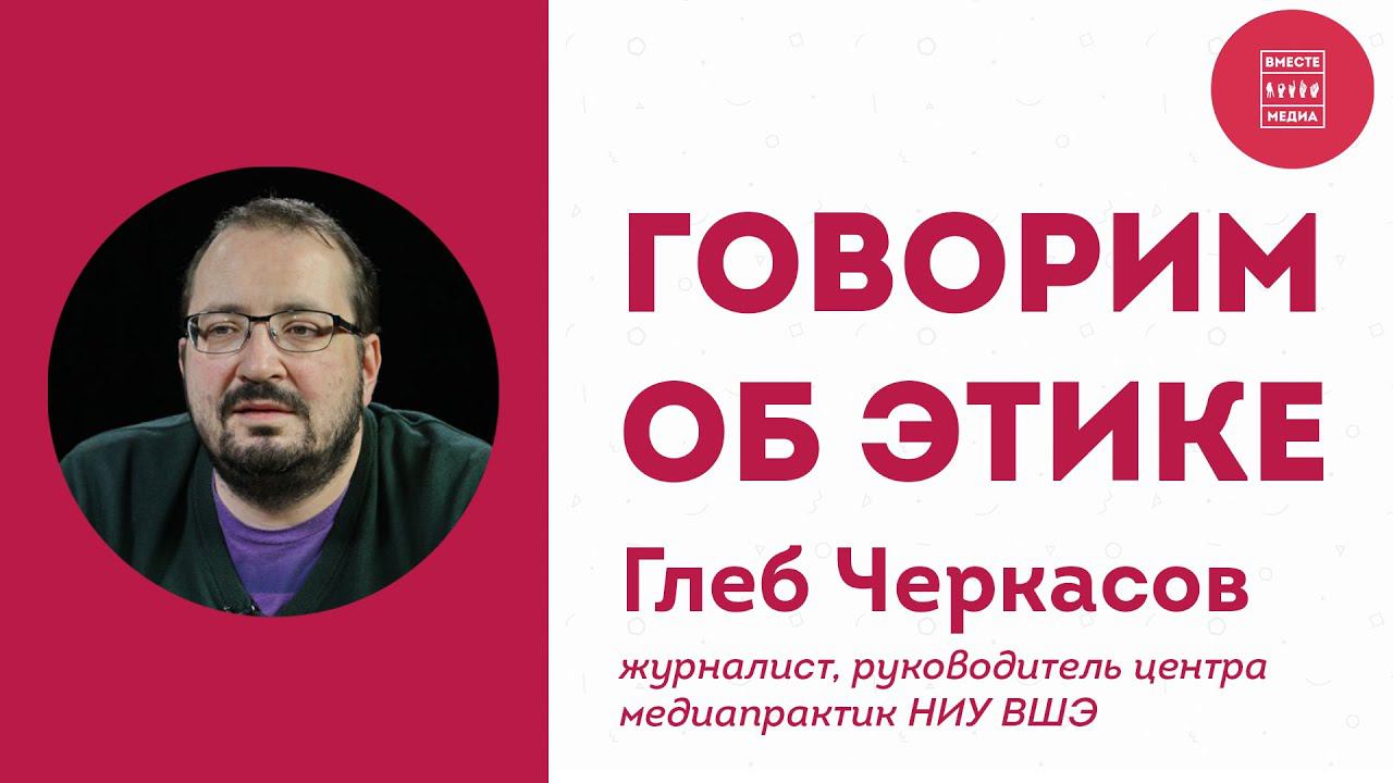 Новая этика. Интервью. Глеб Черкасов