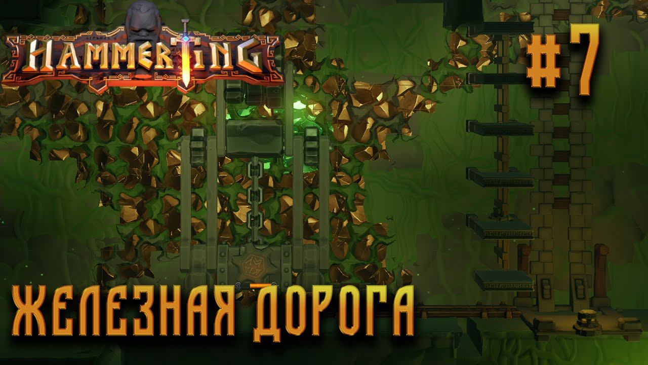 ПРОХОЖДЕНИЕ HAMMERTING: Железная дорога #7