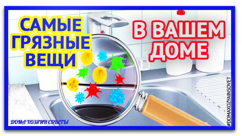 Самые грязные места в доме. Что мы пропускаем при уборке.