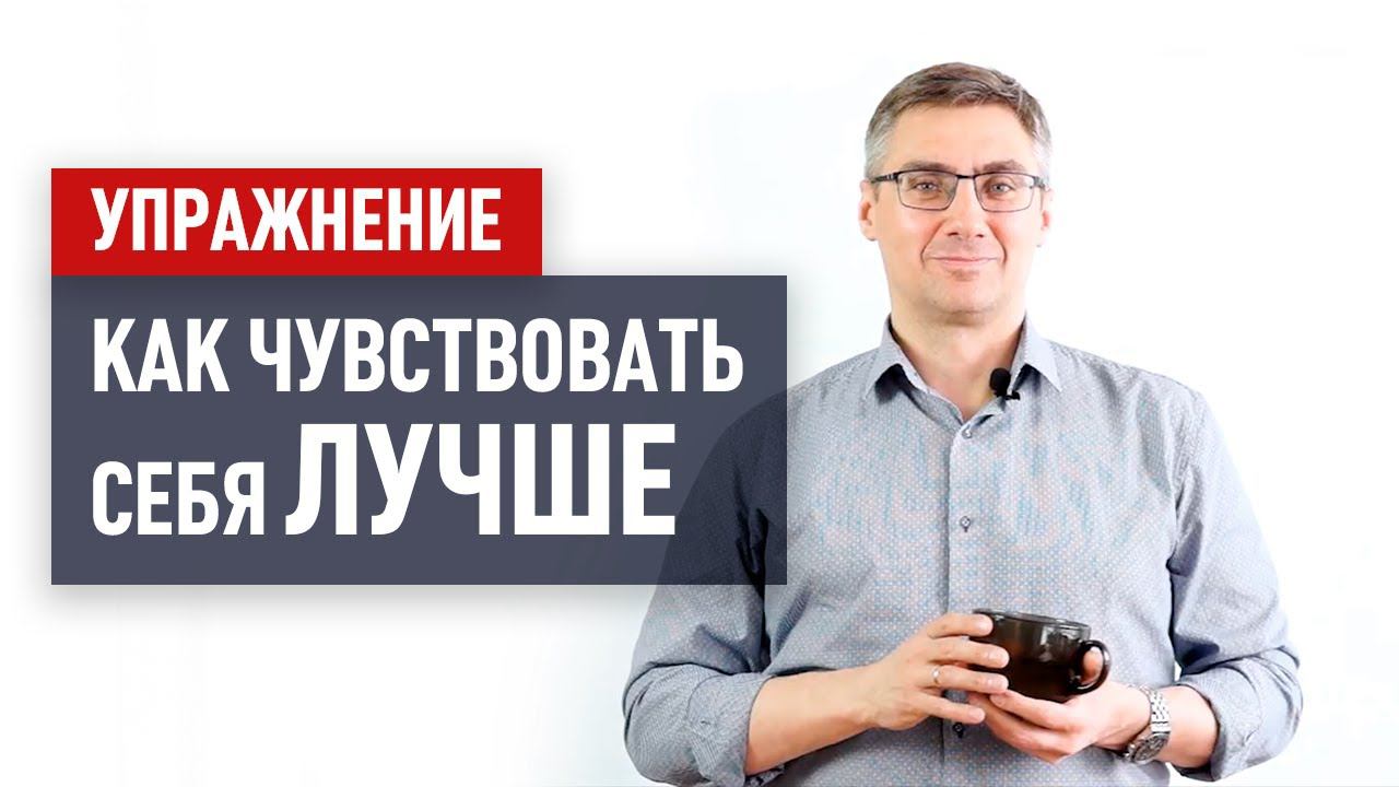 "Выпьем За...!!!" Практическая методика, чтобы чувствовать себя лучше | Упражнения #11