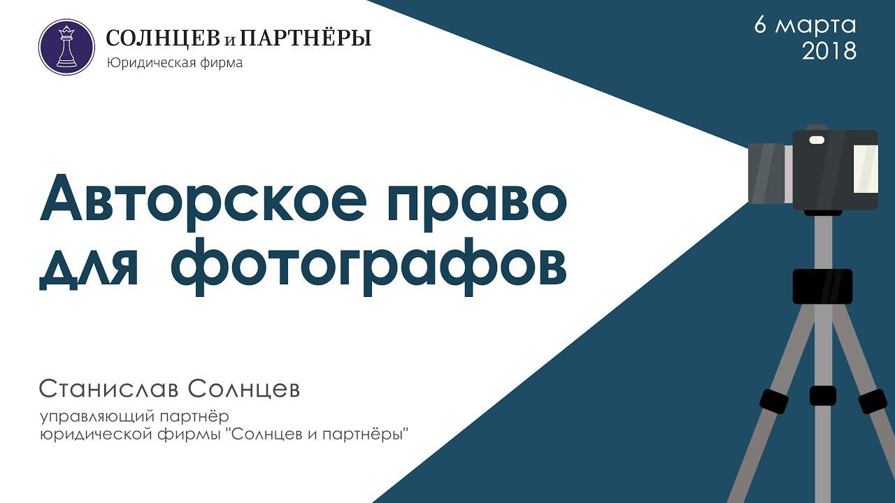 Авторское право для фотографов