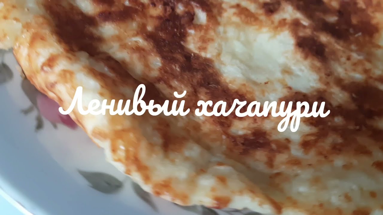 Хачапури легко и просто! Сырная лепешка! Ленивый и простой рецепт. #хачапури  #чтоприготовить #еда