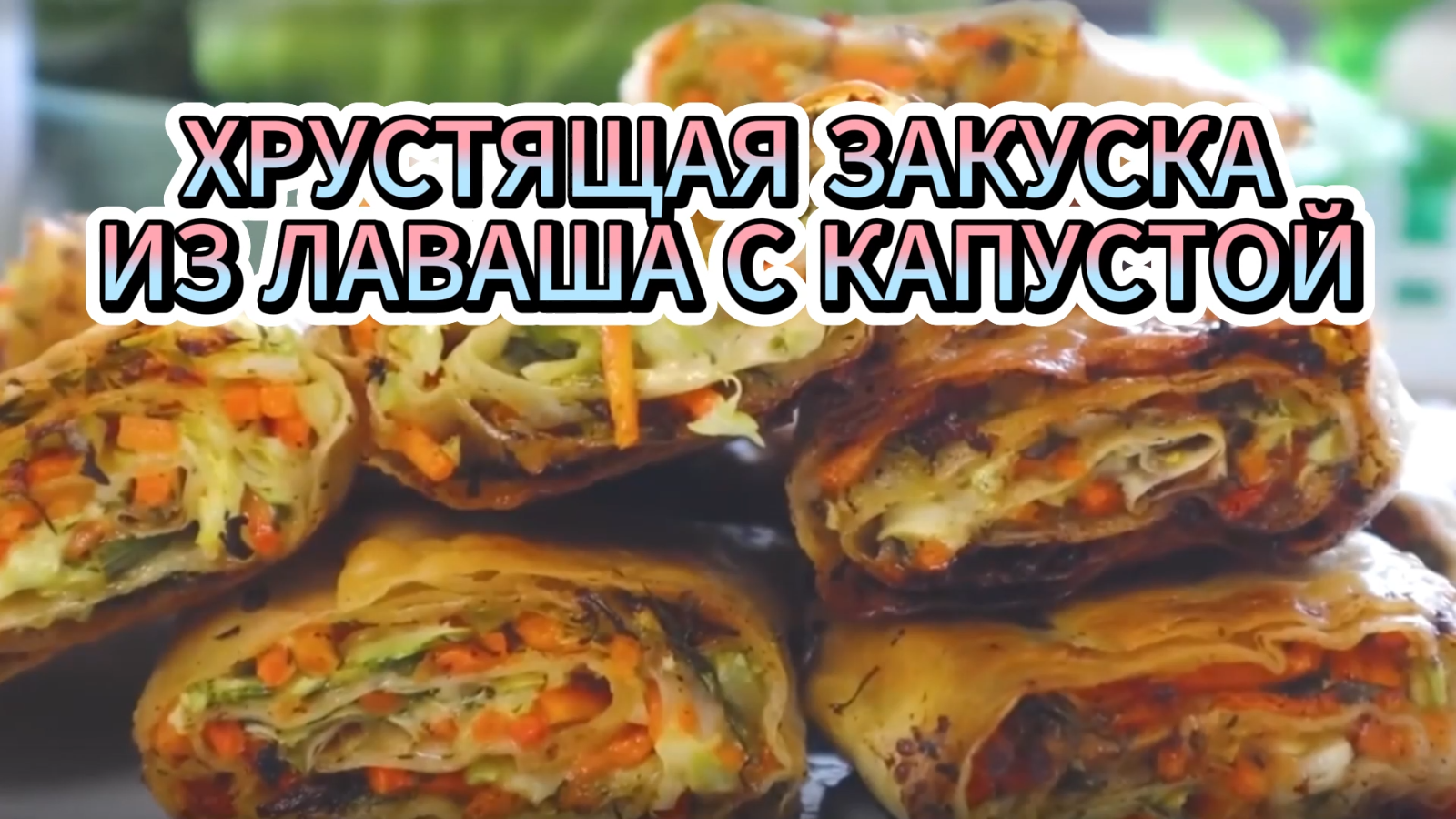 Хрустящая закуска из лаваша с капустой.