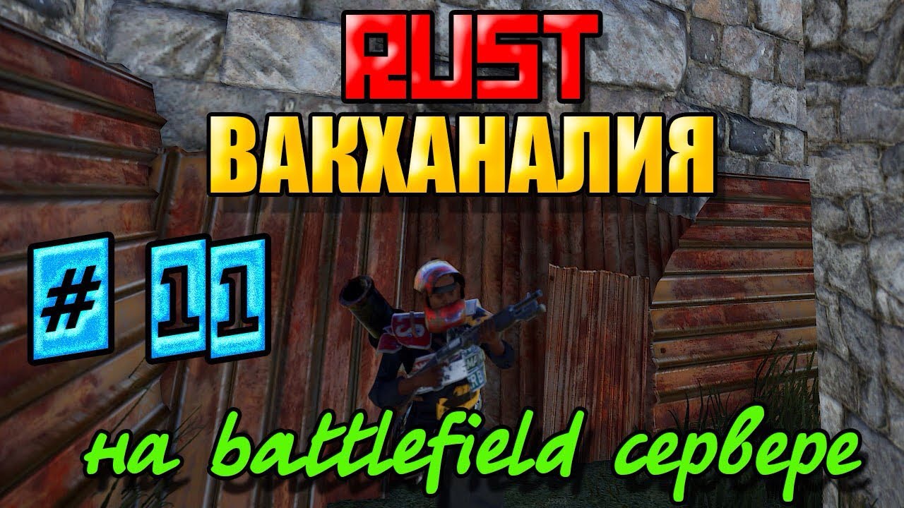 || RUST ||: Вакханалия на battlefield сервере # 11 серия.