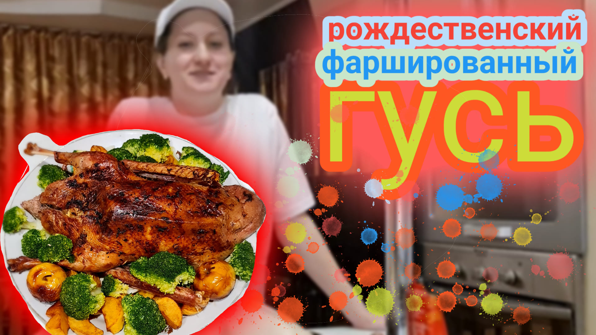 Рождественский гусь, фаршированный и запечённый в духовке!