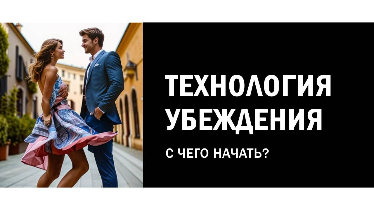Технология убеждения. С чего начать. Открытый вебинар. Первая кадровая студия. 07.08.2024