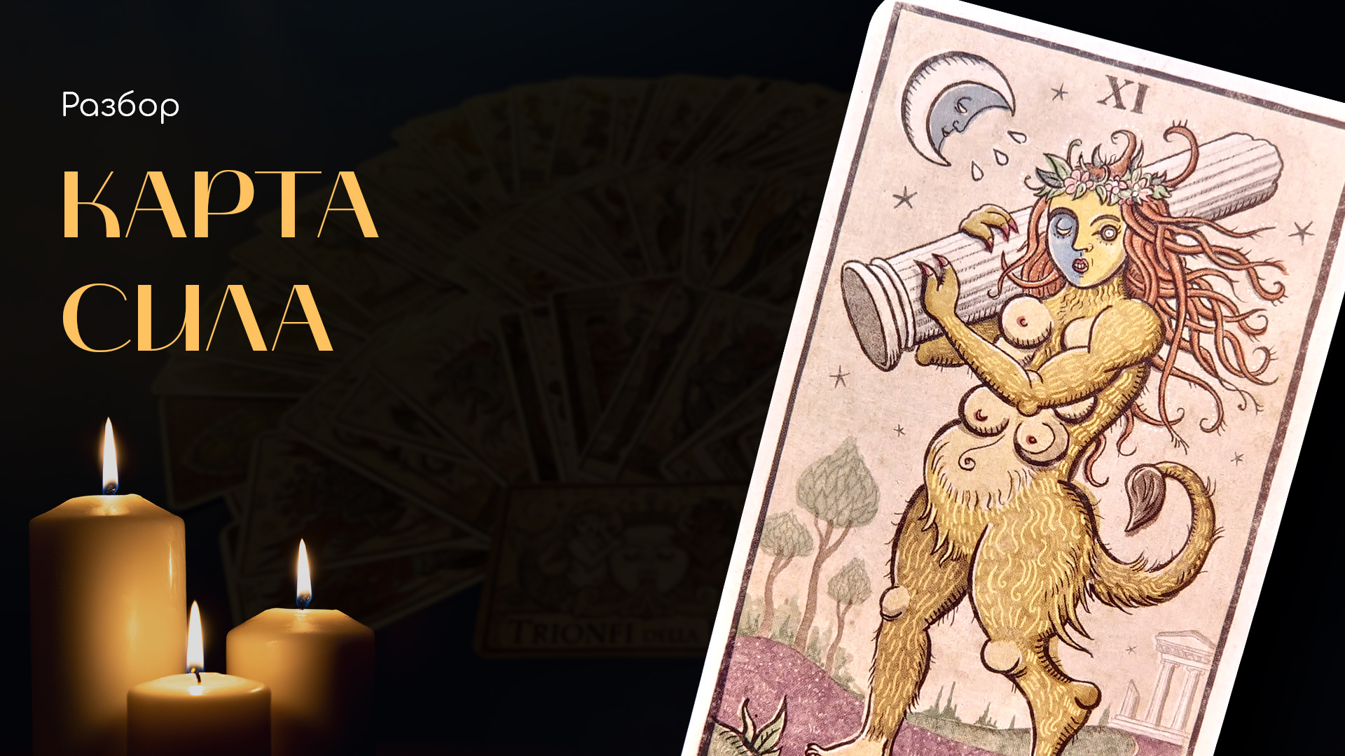 Обзор Таро Trionfi Della Luna by Patrick Valenza/ Триумф Луны. Сила (11-ый старший аркан).