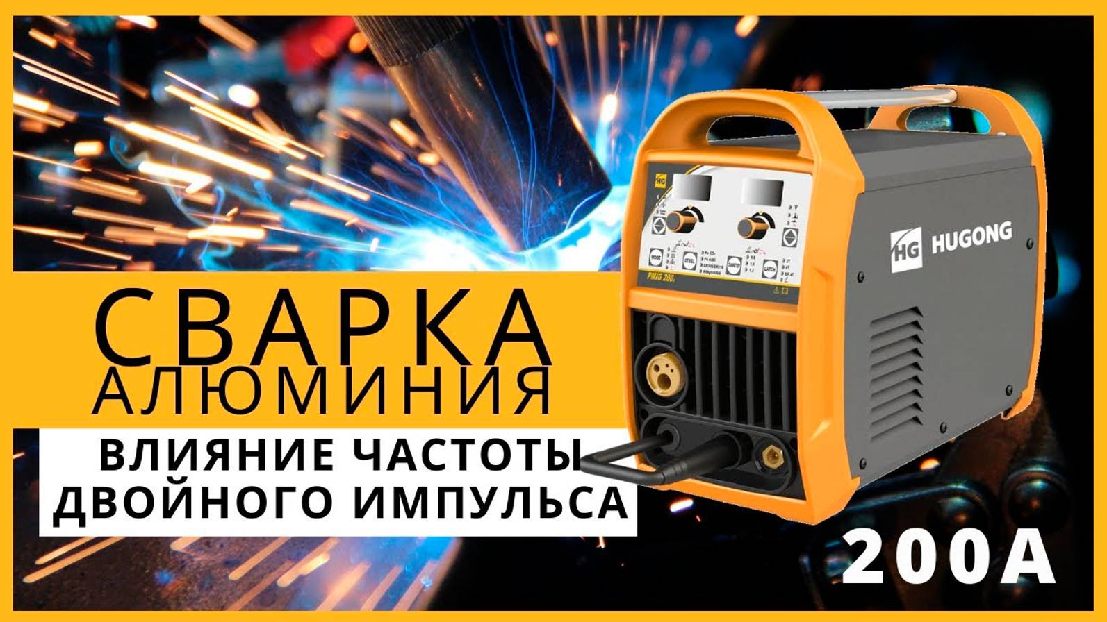 Cварка алюминия - влияние частоты двойного импульса  | HUGONG PMIG 200 III