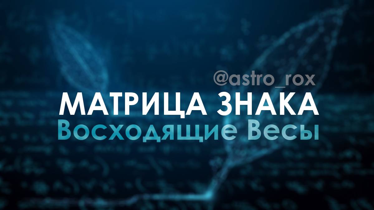 Матрица знака Весы