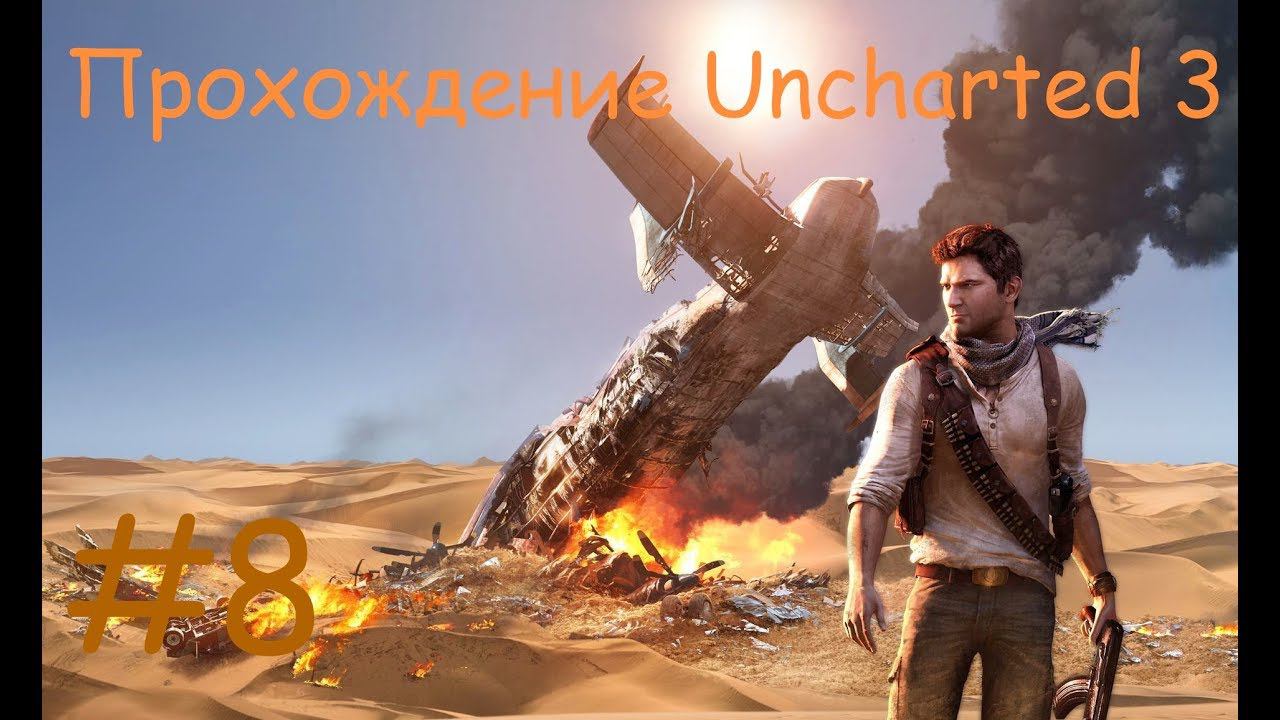 Прохождение Анчартед 3. 8 часть. Прямой показ PS4 от RK4eKucT