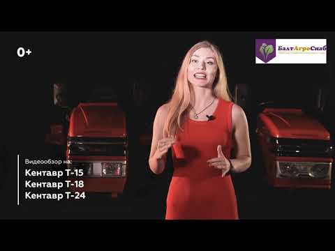 Видеообзор тракторов Кентавр Т 15, Т 18 и Т 24