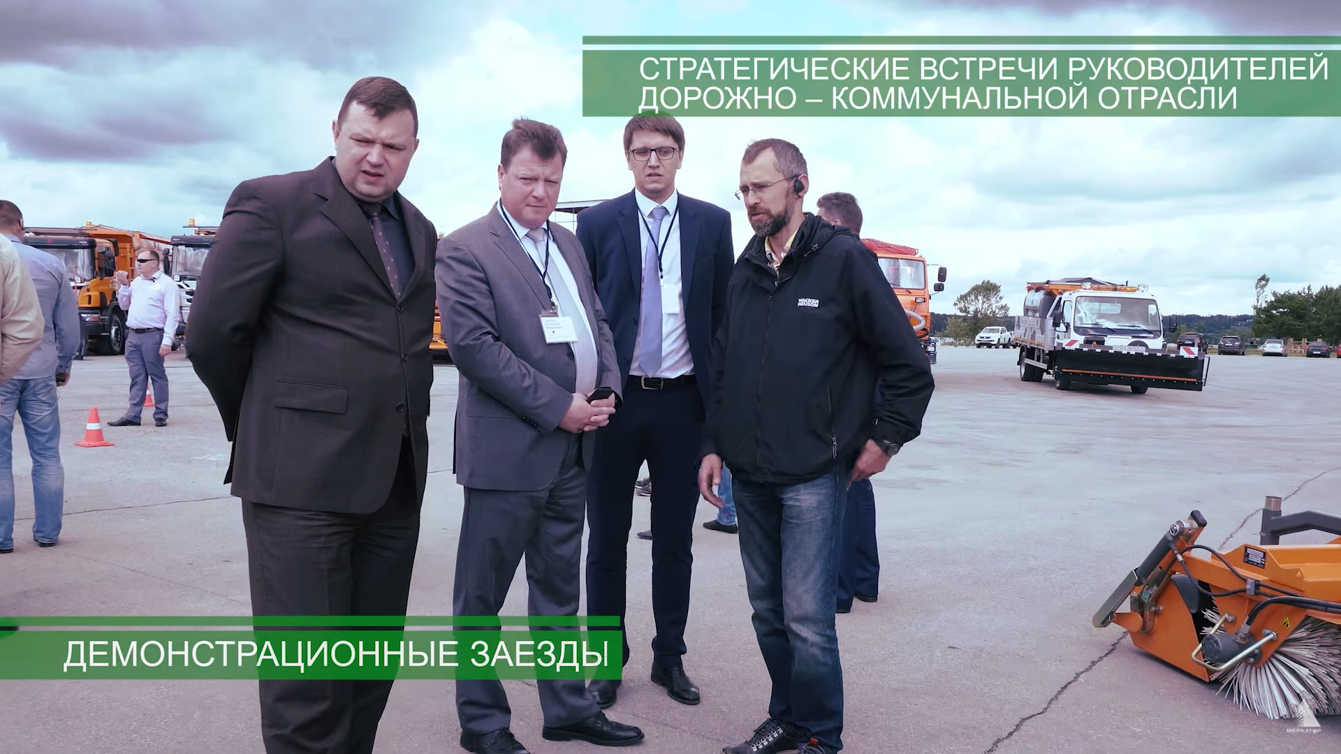 Стратегические встречи руководителей дорожно-коммунальной отрасли
