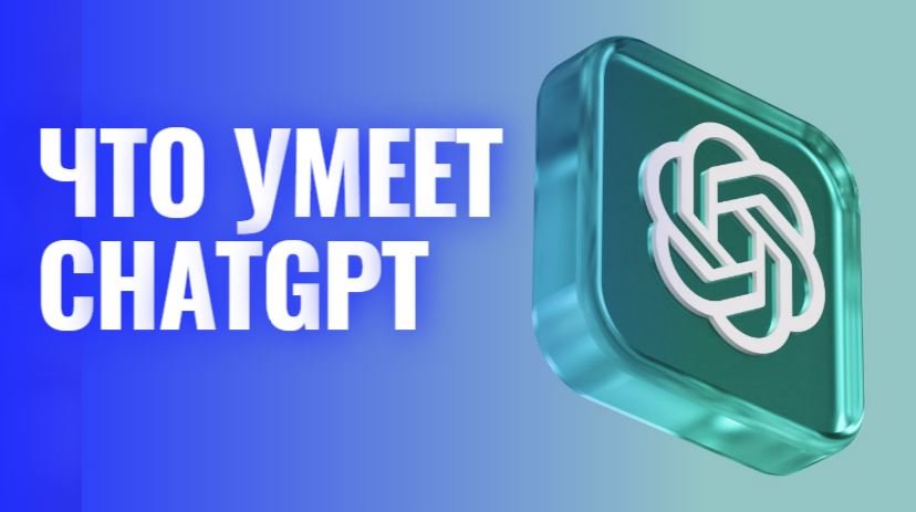 Почему нейросеть ChatGPT  считают альтернативой традиционному поиску. Что умеет ChatGPT